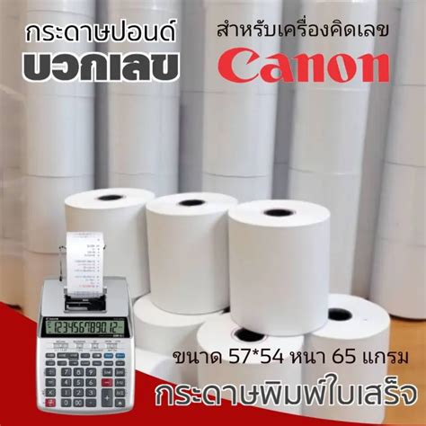 กระดาษบวกเลข ขนาด 57มม X54มม แพ็ค 50 ม้วน ผลิตจากกระดาษปอนด์ หนา 65