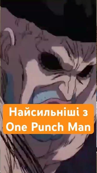 Топ 10 Найсильніших з Аніме One Punch Man Ван Панч Мен аніме