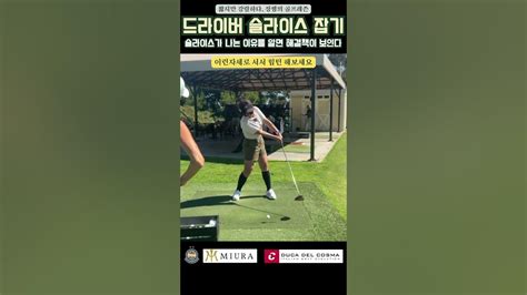 정쌤의 골프레쓴 드라이버 슬라이스 나는 이유 Golf Golflesson Golfcourse Golfswing Pga