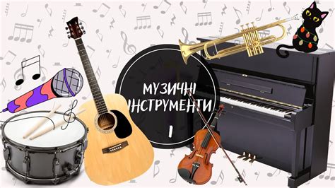 Музичні інструменти Частина №1 ВІДГАДАЙ звуки музичних інструментів