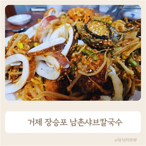 거제도해물찜 해물칼국수 거제장승포맛집 남촌샤브칼국수 네이버 블로그