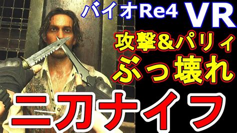 【二刀流ナイフ】バイオハザードre4 バイオre4 Vrでの二刀ナイフは攻撃もパリィもぶっ壊れの強さ 剣の舞でボスすらあっさり倒す Youtube
