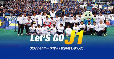 大分トリニータ J1昇格のご報告