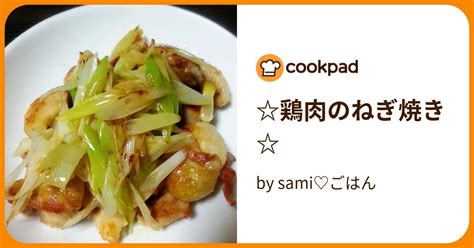 鶏肉のねぎ焼き By Sami♡ごはん 【クックパッド】 簡単おいしいみんなのレシピが394万品