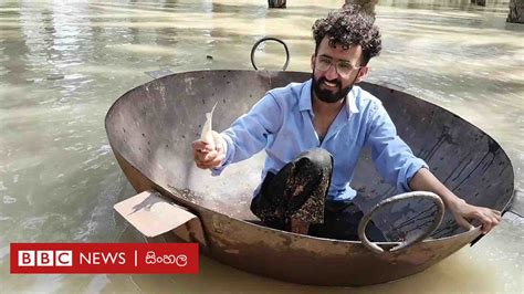 පකිස්තානයේ ගංවතුරේ මසුන් අල්ලන අලුත්ම ක්‍රමය Bbc News සිංහල