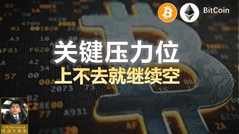 关键压力位，上不去就继续空 Btc Eth 比特币牛市 Youtube