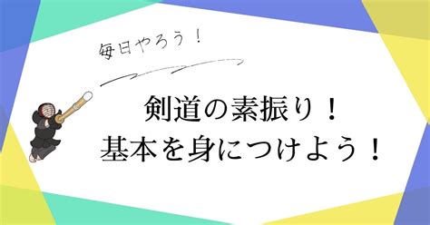 剣道の素振り！基本はこうやって身につけよう！ 剣道の初心者が上達する方法！