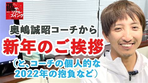 奥嶋誠昭コーチから新年のご挨拶（と、コーチの個人的な2022年の抱負など） Youtube