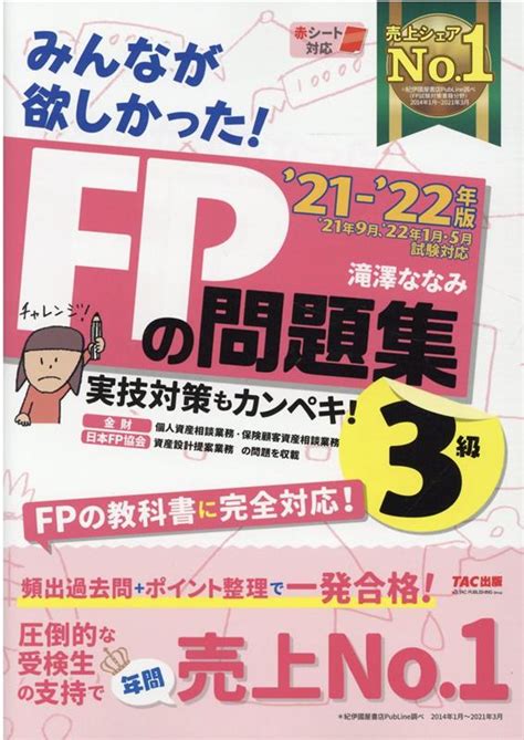 楽天ブックス 2021 2022年版 みんなが欲しかった！ Fpの問題集3級 滝澤 ななみ 9784813296621 本