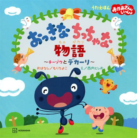 「うたえほん おかあさんといっしょ おっきなちっちゃな物語 ～チーゾウとデカーリ～」 読み聞かせに最適な絵本です！ 子育てに役立つ情報満載