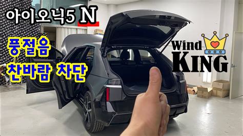 전기차 주행중 찬바람 유입 차단하기 윈드킹 발시러움 아이오닉5N YouTube