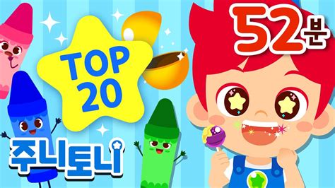 𝙏𝙊𝙋 𝟮𝟬 주니토니 인기동요 모음집 알록달록 크레파스 요정들 외 20곡 52분 연속재생 인기동요 연속듣기