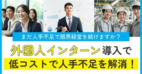 まだ人手不足で限界経営を続けますか？外国人インターン導入で、低コストで人手不足を解消！ まるなげ ビジネスを加速する無料セミナーが満載
