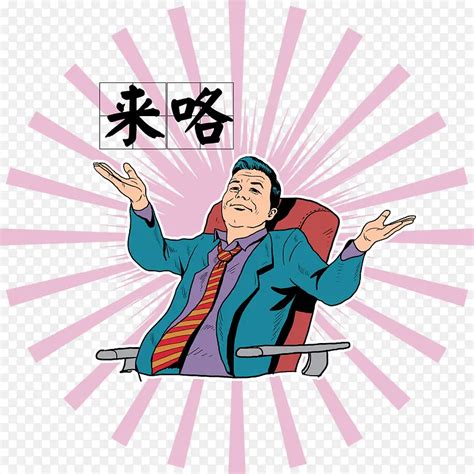 来咯矢量png图片素材下载图片编号ydkvvawq 免抠素材网