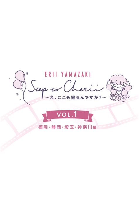 Dvd『step To Cherii ～え、ここも撮るんですか？～』 山崎エリイ