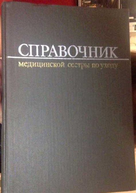 Справочник медицинской сестры по уходу Москва | Товары для хобби ...