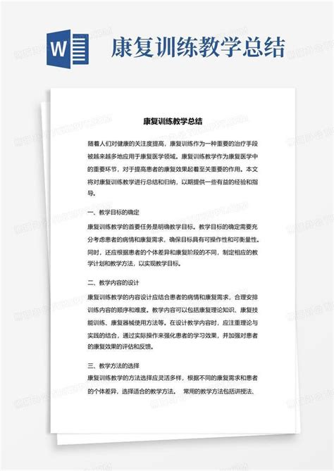 康复训练教学总结word模板下载编号qkygwgge熊猫办公