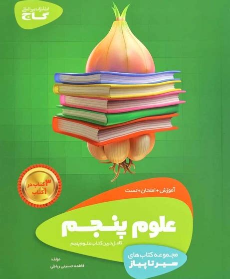 خرید و قیمت سیر تا پیاز علوم پنجم ابتدایی انتشارات گاج چاپ 1403 ترب