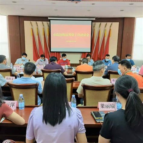 【基层政协动态】开平市政协召开换届筹备工作动员会会议