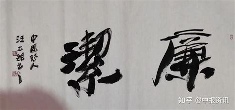 中国好人汪太银给孩子讲 廉洁二字 知乎