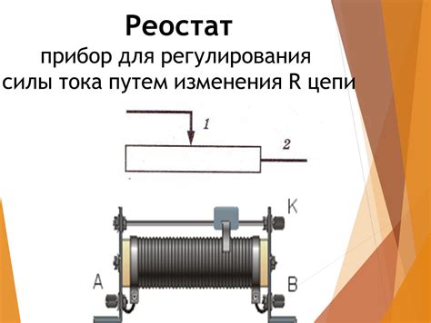 Для чего нужен реостат, принцип его работы в цепи. реостат