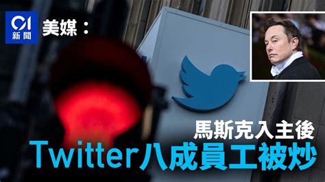 美媒：elon Musk入主twitter後 約八成員工被炒