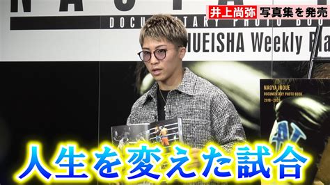 井上尚弥が初写真集を発売「5年間のストーリーが詰まってる」お気に入りは2019年のドネア1戦目 Youtube