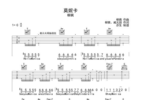 莫妮卡吉他谱 柳爽 C调吉他弹唱谱 琴谱网