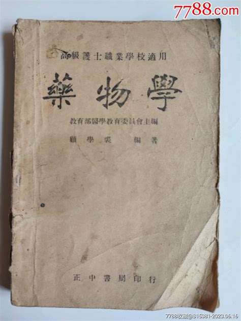 药物学民国高级护士职业学校适用 价格 50元 se94530465 民国旧书 零售 7788收藏 收藏热线