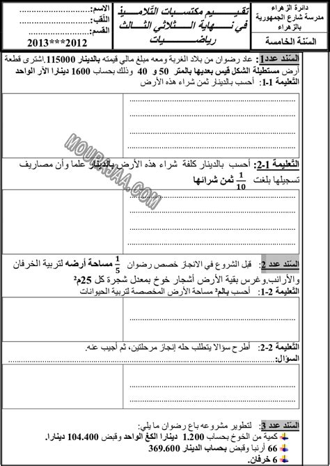 موقع مراجعة امتحان رياضيات سنة خامسة ثلاثي الثالث