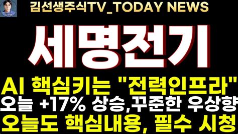 세명전기 주가전망 8 1마감속보 장중 17 상승 AI핵심키는 전력인프라 앞으로 수주와 실적 뒷받침되면 꾸준한 우상향