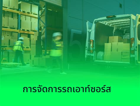 การจัดเส้นทางการขนส่งด้วย Resource Optimization ต่างจากการใช้ Vehicle