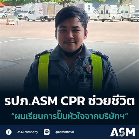 รปภasm Cpr ช่วยชีวิต Asm Company