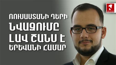 Ռուսաստանի դերի նվազումը լավ շանս է Երևանի համար Youtube