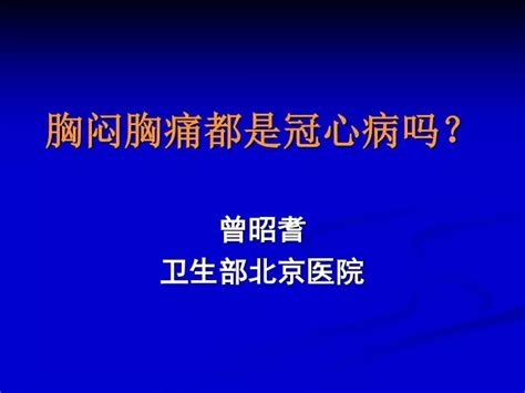 Ppt 胸闷胸痛都是冠心病吗？ Powerpoint Presentation Free Download Id5797825