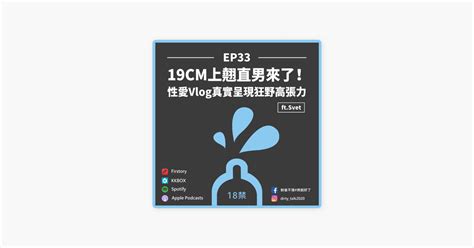 ‎射後不理 ＃爽就好了 Ep33 19cm上翹直男來了！性愛vlog真實呈現狂野高張力 Featsvet On Apple Podcasts