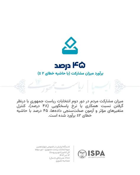 انتشار آخرین نظرسنجی ایسپا در دور دوم انتخابات پیش‌بینی رای احتمالی