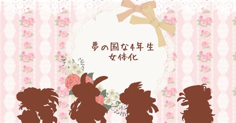 忍玉‐腐 夢の国な四年生※女体化注意 茹田まかろにのマンガ 四年生 女体化 平滝夜叉丸 Pixiv