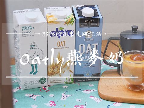 【生活開箱】燕麥奶開箱┃防疫新生活，一網打盡三款臺灣高人氣燕麥奶品牌┃ 郭郭的花東走跳生活