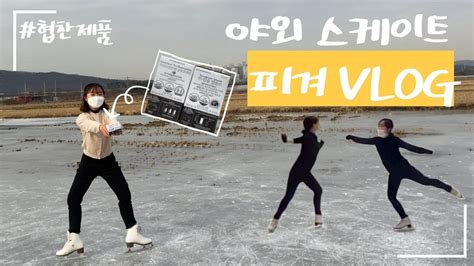 Vlog 피겨스케이터의 관절 영양제품 추천제품협찬야외에서 피겨스케이트를 타봤다 피겨브이로그⛸피겨기술연습칼슘의 중요성