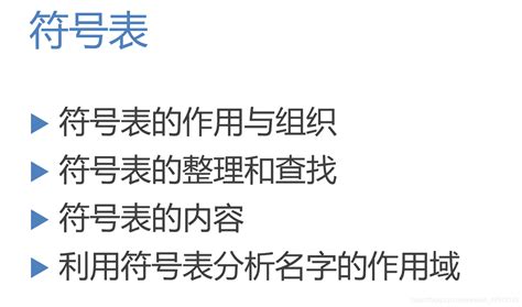 编译原理——符号表编译原理符号表 Csdn博客