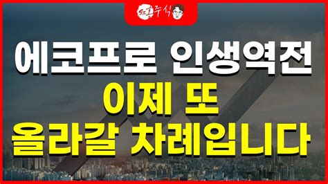 에코프로 인생역전 이제 또 올라갈 차례입니다 Youtube