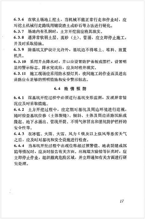 《建筑施工土石方工程安全技术规范》jgj180 2009黑龙江省建设安全协会