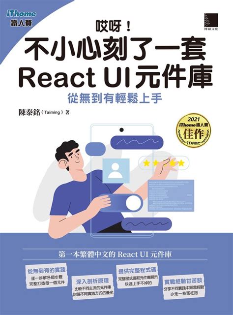 哎呀！不小心刻了一套 React Ui 元件庫 從無到有輕鬆上手（ithome鐵人賽系列書） Ebook 陳泰銘taiming