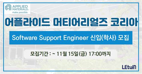 취업깡패 공돌이 ⚡어플라이드머티어리얼즈 코리아⚡ Sw Support Engineer 신입 학사 모집