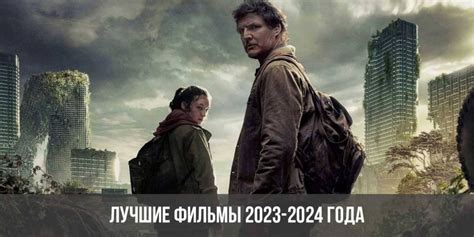 Лучшие фильмы 2023 2024 года которые уже вышли список рейтинг