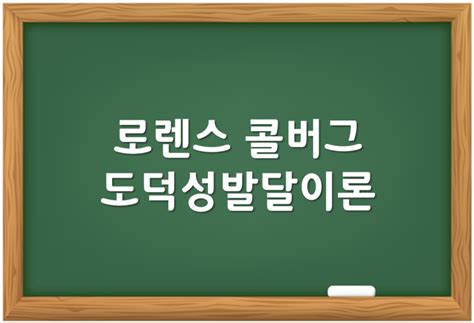 콜버그의 도덕성발달이론과 교육적 시사점 네이버 블로그