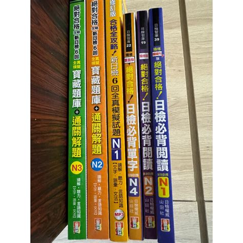 二手 日文書 日語教科書 絕對合格日檢 JLPT N1 N2 N3 N4 模擬試題 閱讀 單字 蝦皮購物