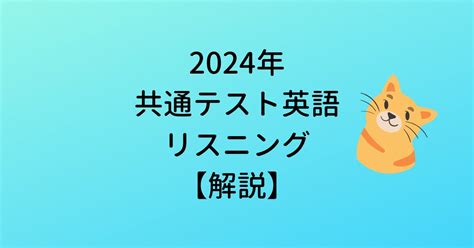 【解説】2024年大学入学共通テスト英語 リスニング第4問b ネコでも解ける、お気楽英語