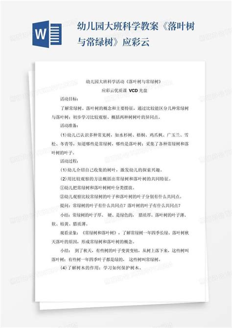 幼儿园大班科学教案《落叶树与常绿树》应彩云 Word模板下载编号lazwbpee熊猫办公